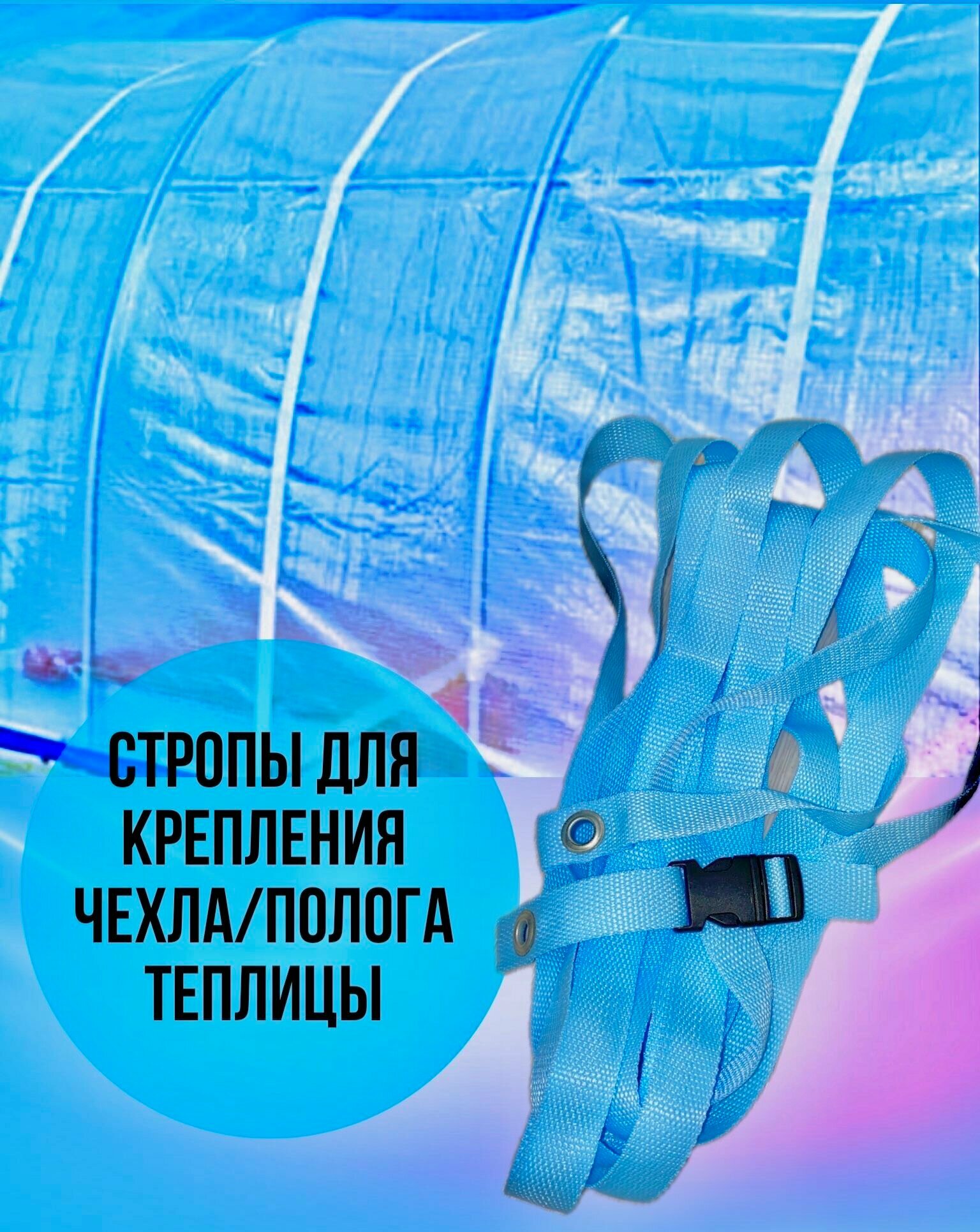 Стропы крепление чехла/полога теплицы, 2 шт, светло-голубые