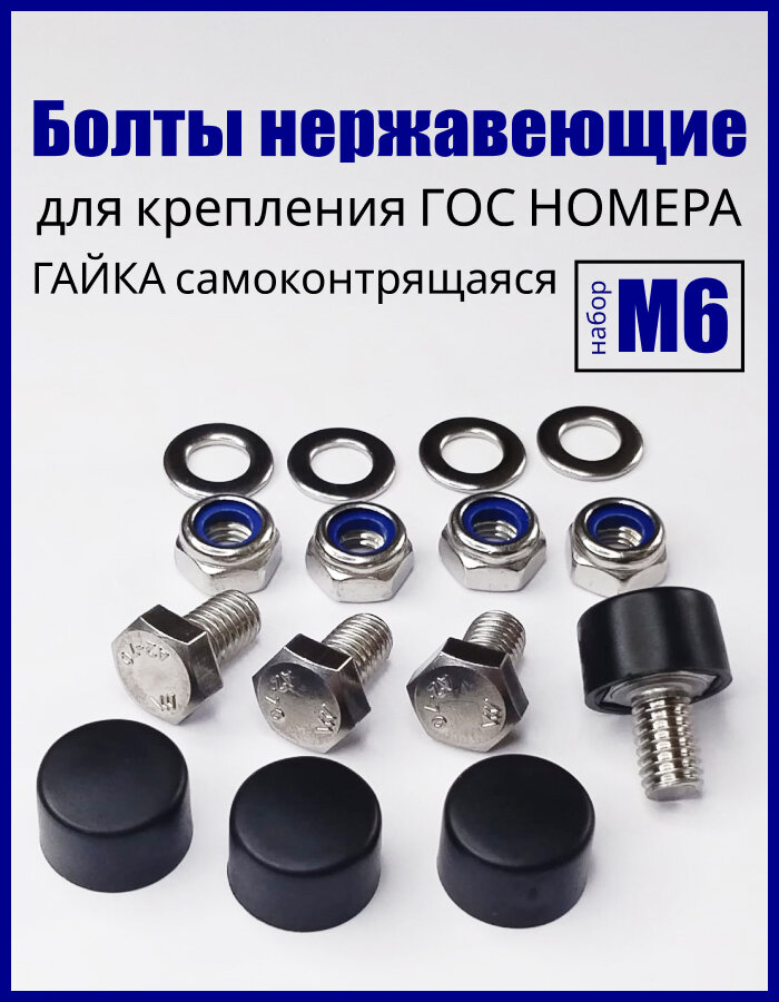Болты нержавеющие с черным колпачком для крепления номера к рамке М6