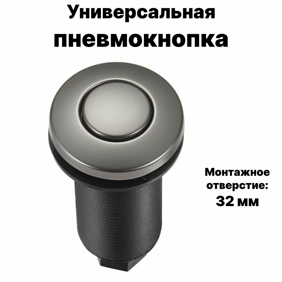 Пневматическая кнопка для измельчителя пищевых отходов D32 мм (без пневмошланга), вороненая сталь, Air Switch кнопка для диспоузера D32 вороненая сталь