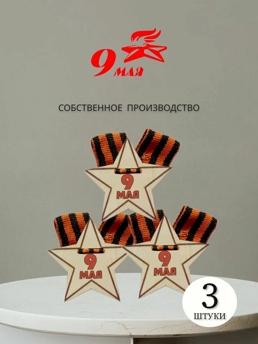 Поделка в садик на 9 мая бессмертный полк, значки с георгиевской лентой на парад победы, набор из 3 штук