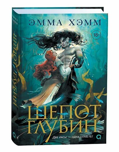 Хэмм Э. Шепот глубин (роман), (Росмэн, Кислород, 2024), 7Б, c.384