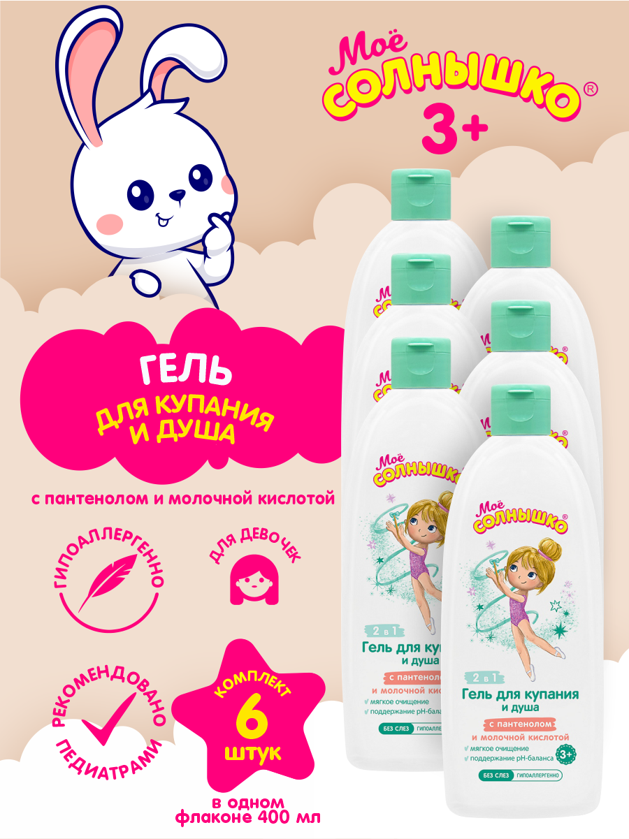 Гель для купания для девочек Мое Солнышко с пантенолом и молочной кислотой 3+ 400 мл х 6 шт
