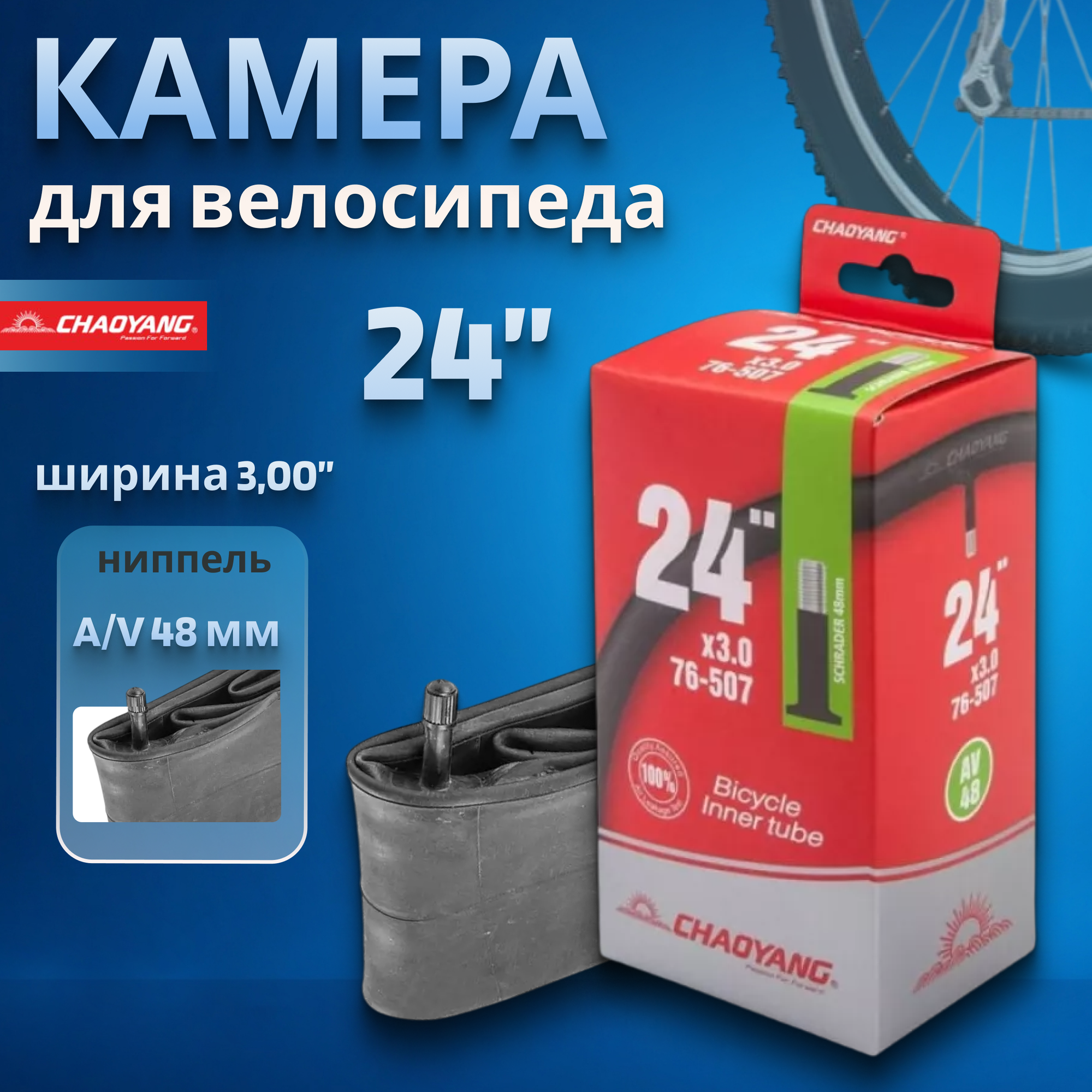 Велокамера 24' Chao Yang 24х3,0 AV (полу Fat Bike) 48 мм/650075