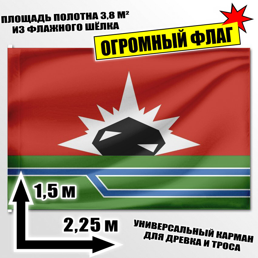 Флаг огромный Междуреченска 225x150 см