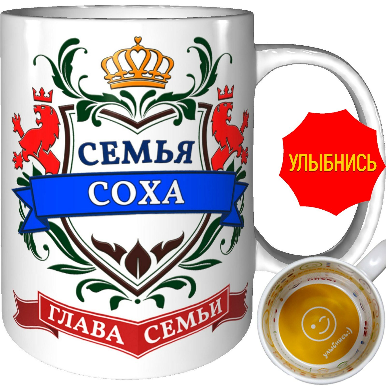 Кружка глава семьи Соха - внутри улыбнись, керамическая, объем 330 мл.