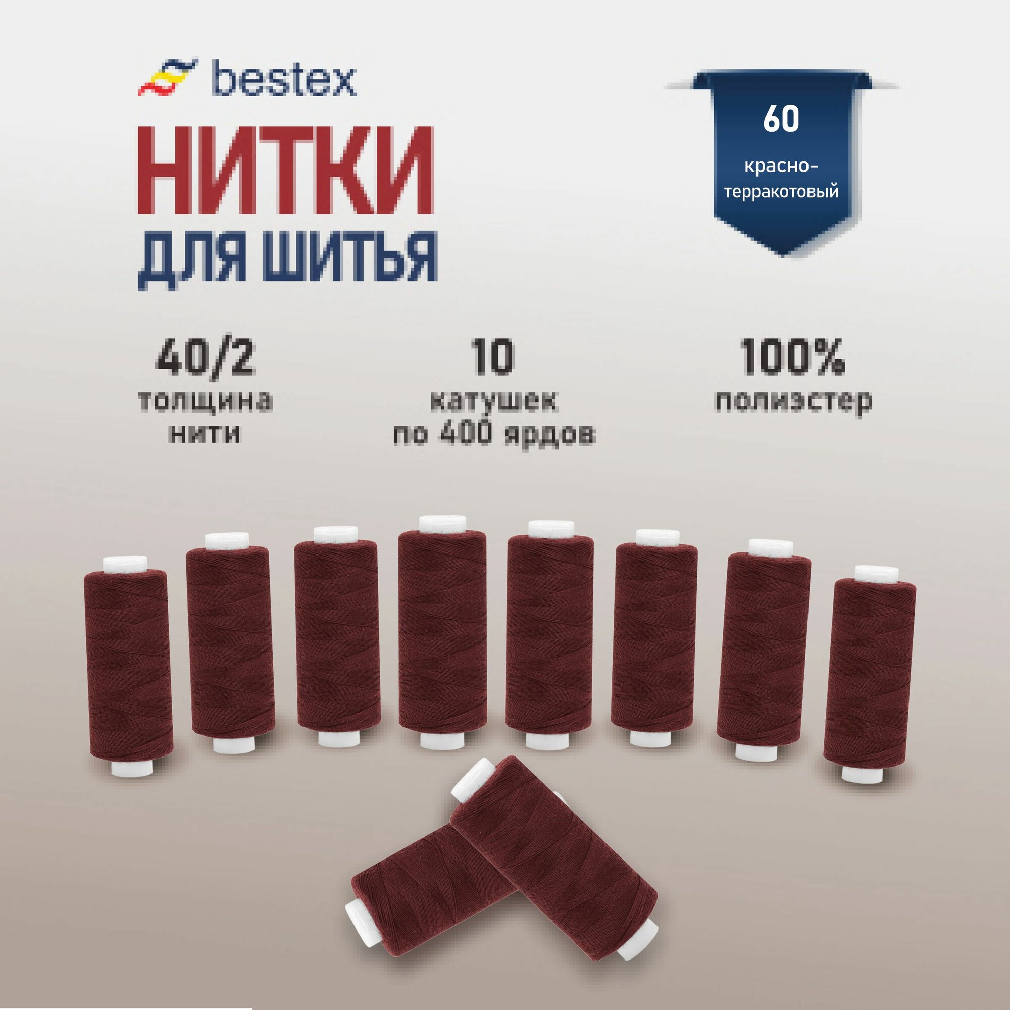 Нитки швейные 40/2, 10 шт*400 ярдов (365,76 м), универсальные, Bestex (060 терракот)
