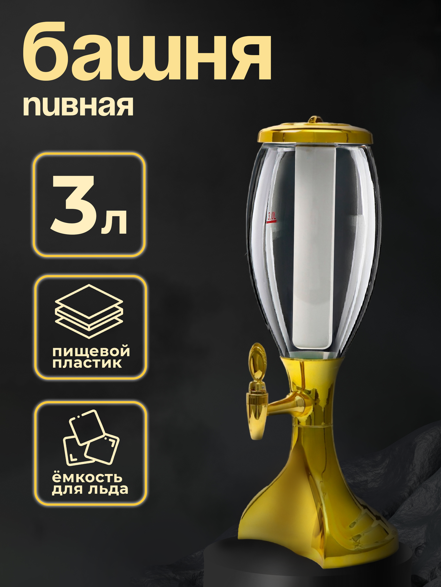 Башня пивная для алкоголя MonlinGold, 3 л, ёмкость для льда, подсветка, пластик, цвет золотистый