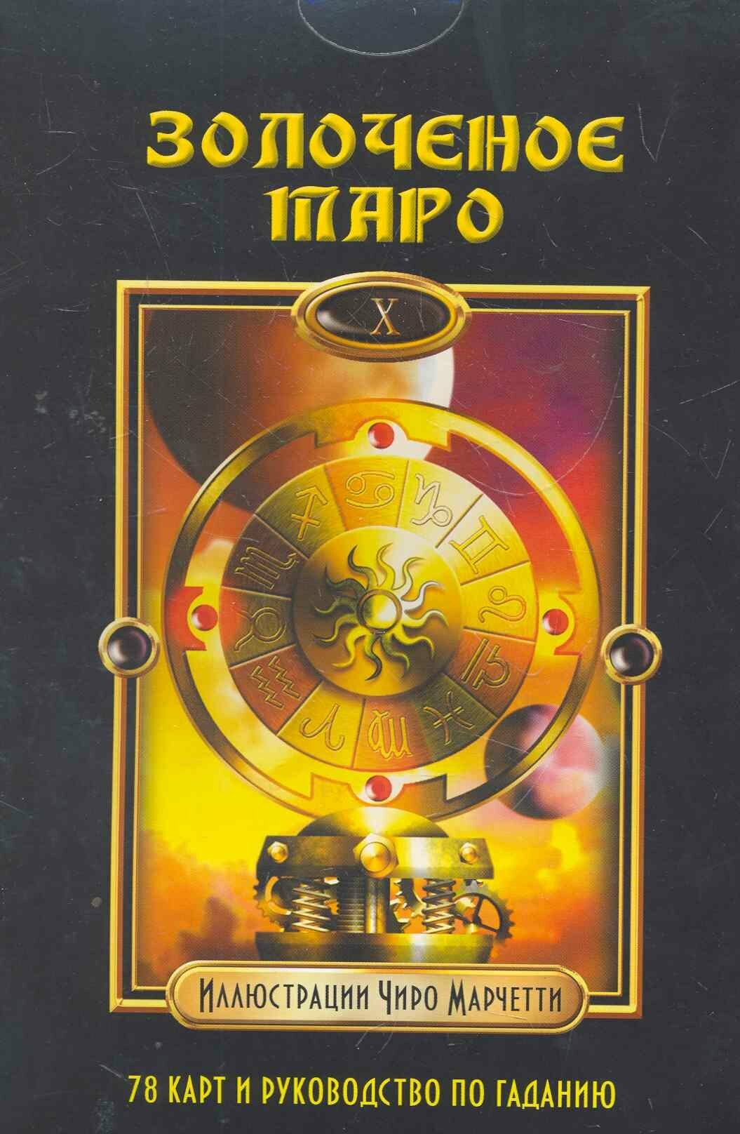 Золоченое Таро / комплет книга + карты (Барбара Мур)