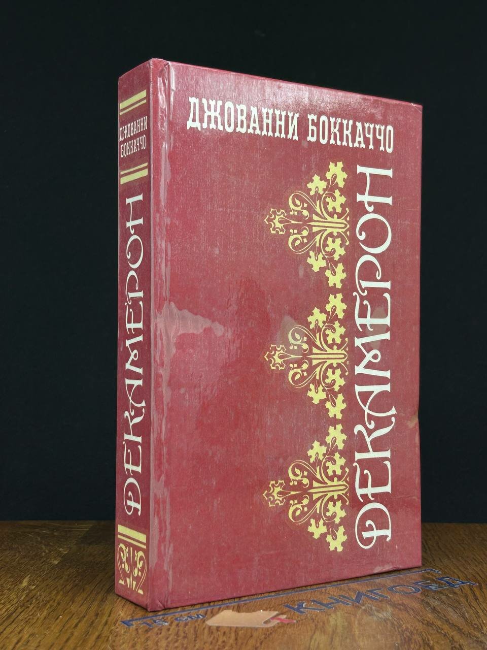 Книга. Декамерон 1993 (2042692255502)
