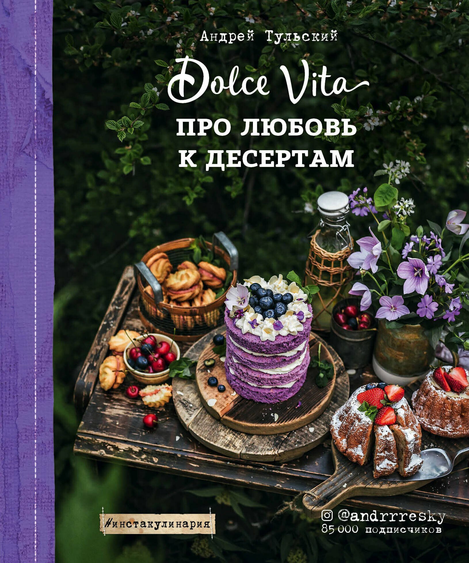 Книга: "Про любовь к десертам. Dolce vita" от Тульский А, русский язык, Выпечка. Десерты