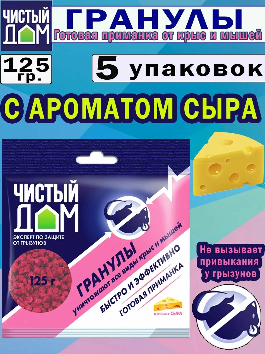 Чистый дом гранулы от всех видов крыс и мышей с ароматом сыра 125 гр.