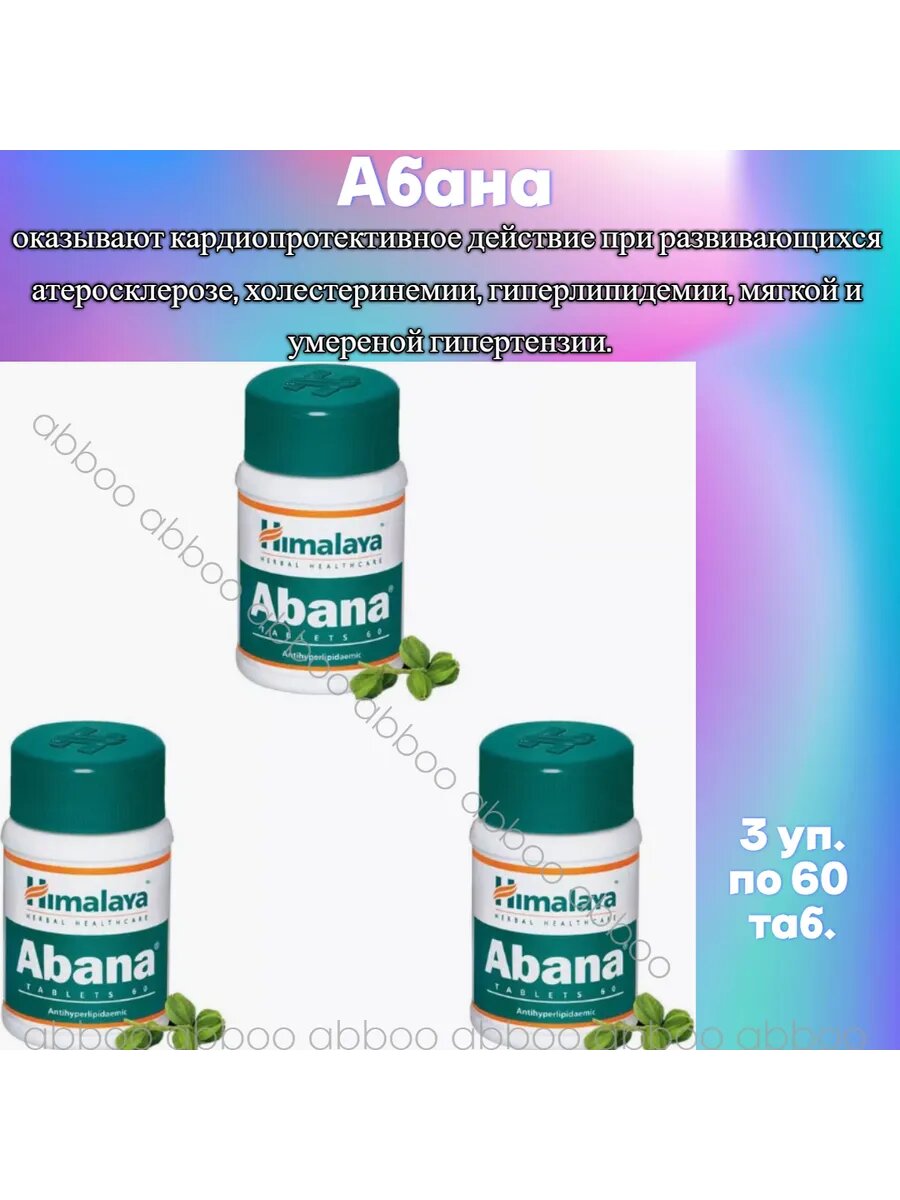 Абана для сердце - 3х60 таб.