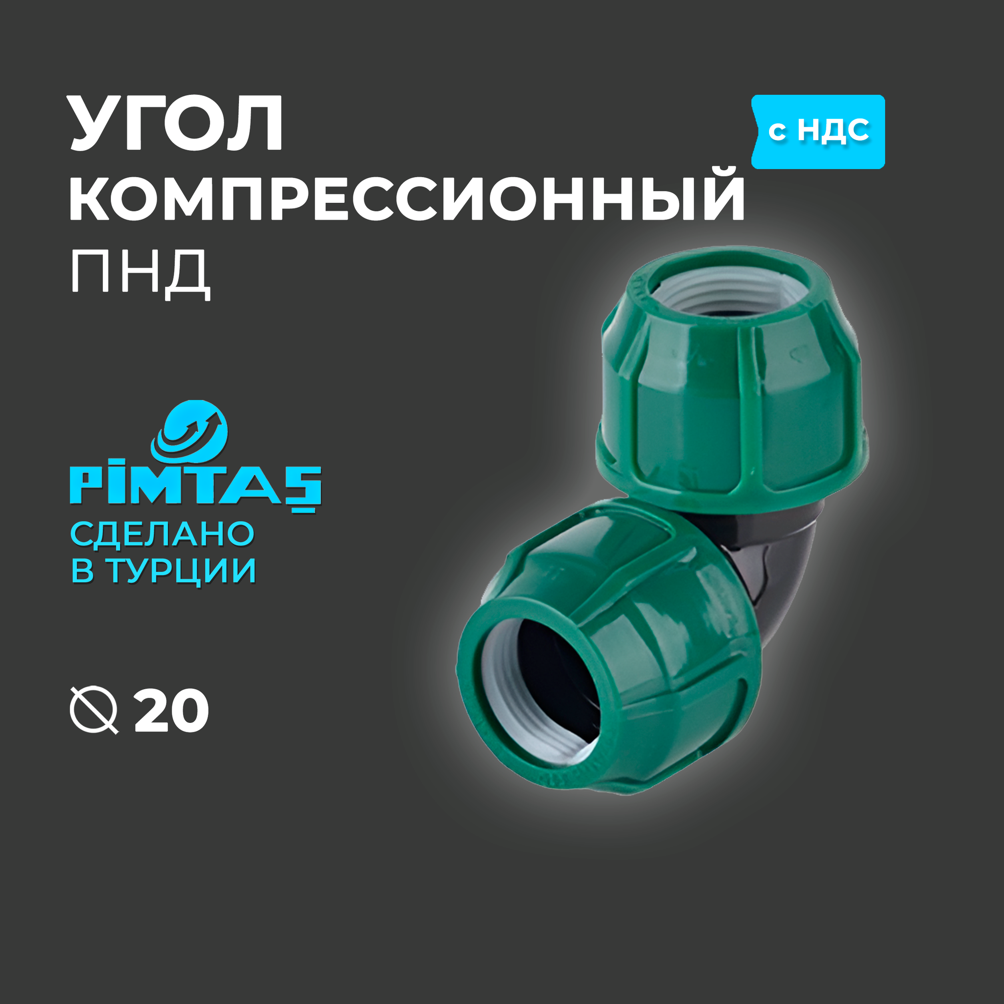 Угол (отвод) ПНД D 20 x 20 компрессионный, PIMTAS PN 10
