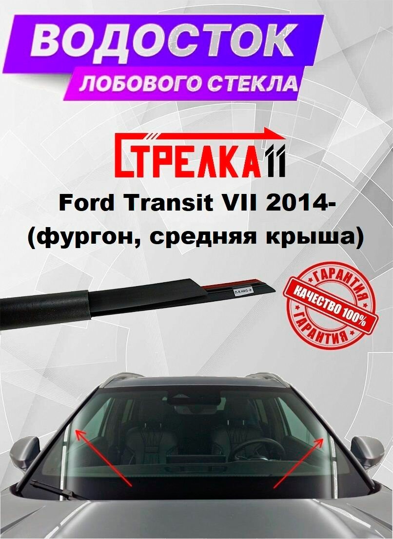 Водосток (дефлектор) лобового стекла Стрелка11 для Ford Transit VII 2014- (фургон, средняя крыша)