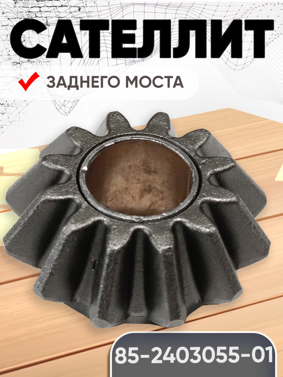 Сателлит 85-2403055-01 заднего моста МТЗ-80/82