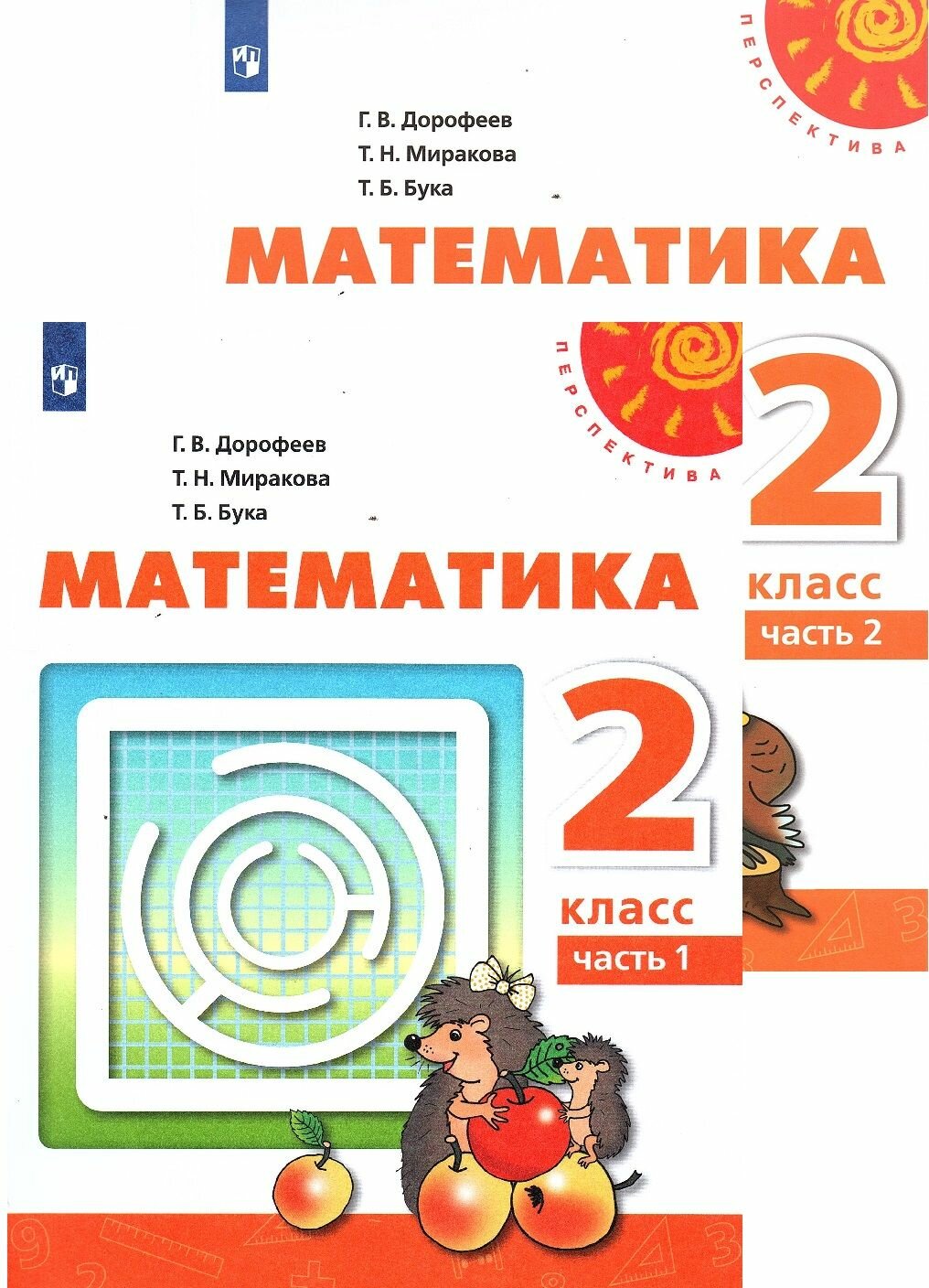 Дорофеев Г. В. Математика 2 класс Учебник в 2-х частях (Комплект) Перспектива