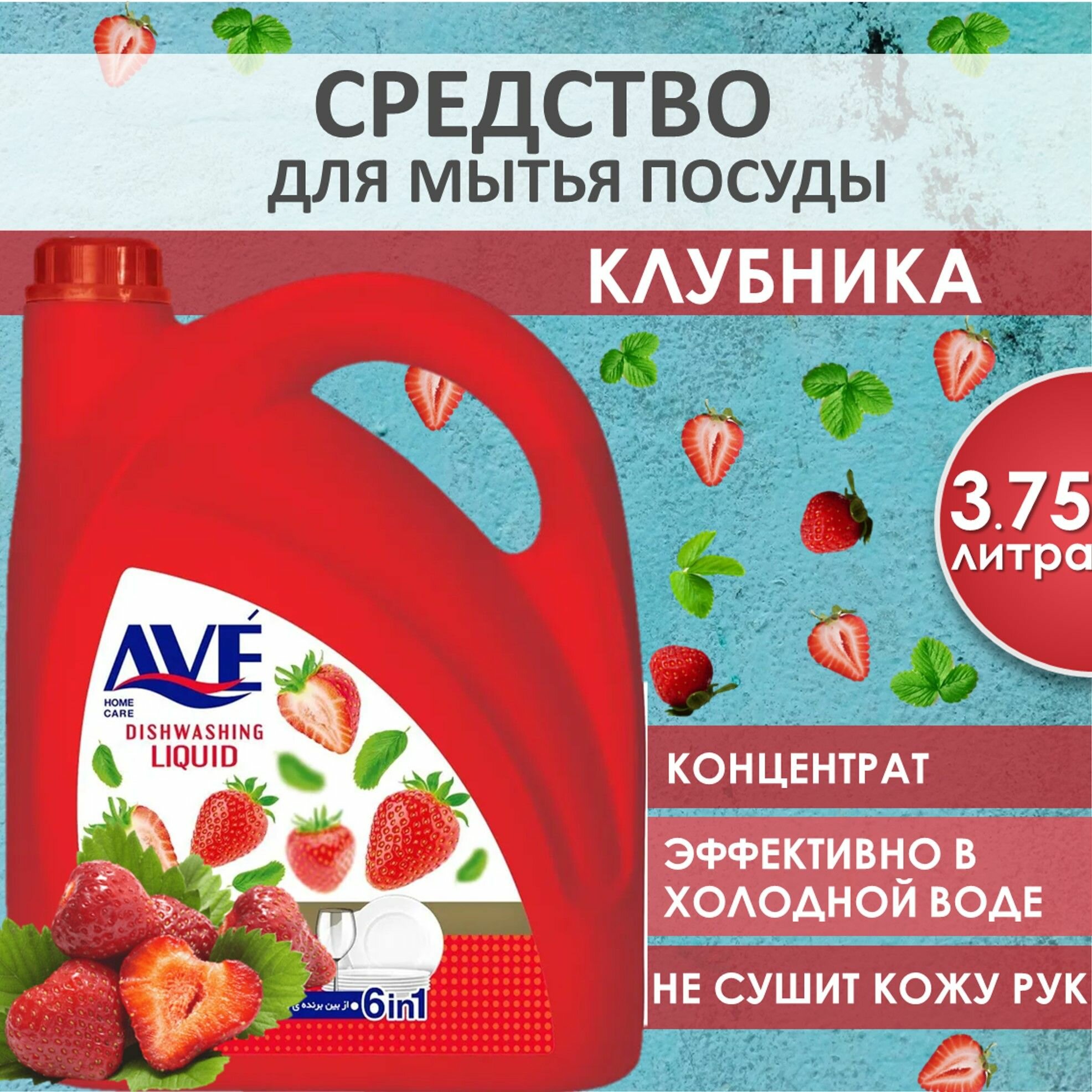 AVE Cредство для мытья посуды, концентрированное, Клубника 3,75л