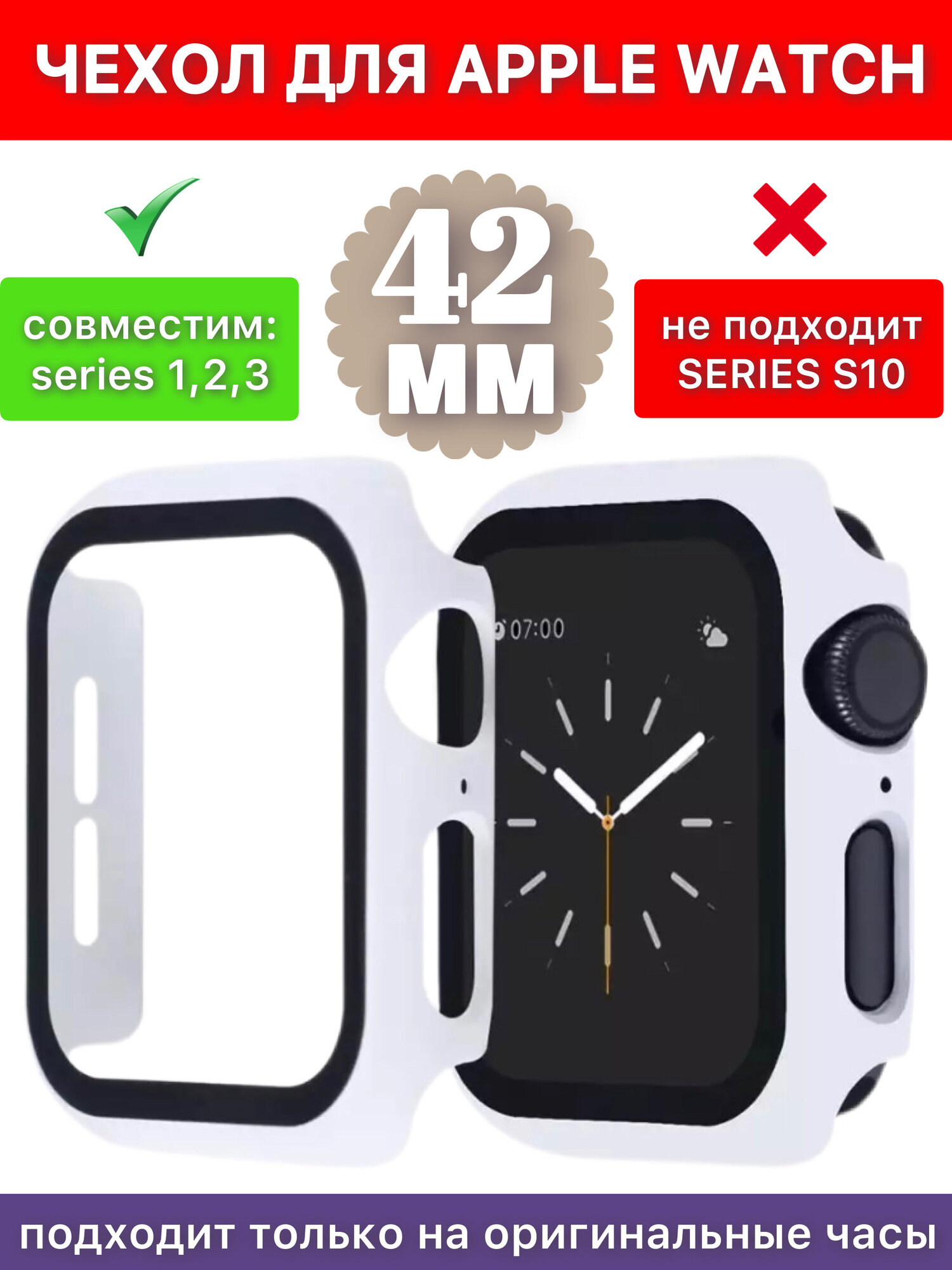 Чехол для Apple Watch 42mm со стеклом, белый