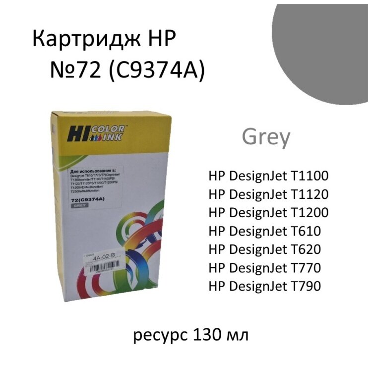 Картридж HP DesignJet T610 T620 T770 T790 T795 T1100 T1120 T1300 T2300 (Hi-Black) №72G C9374A Grey 130 мл (130 мл C9374A)