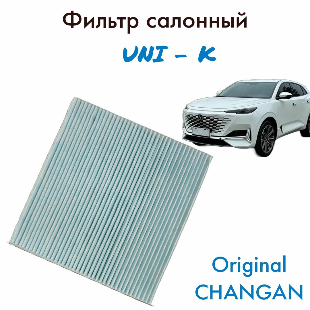 Фильтр салонный CHANGAN UNI-K