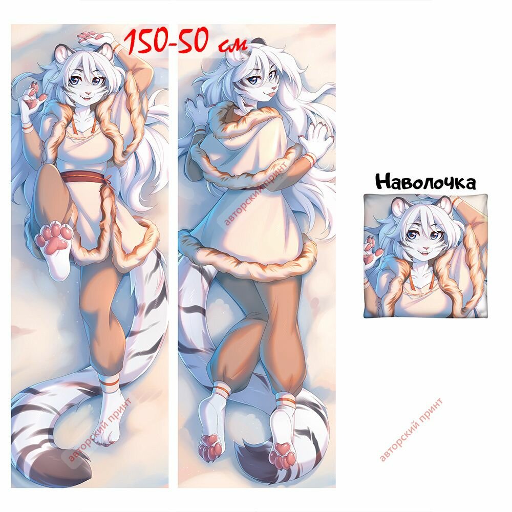 Наволочка дакимакура фурри Белый Тигр 150х50 см (150 на 50)