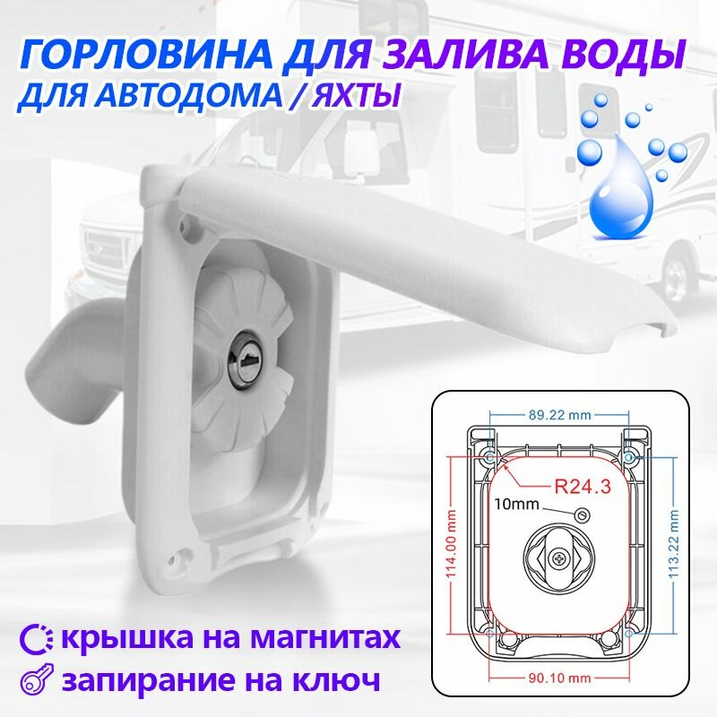 Горловина для залива воды с крышкой для Автодома, с ключем, цвет - белый