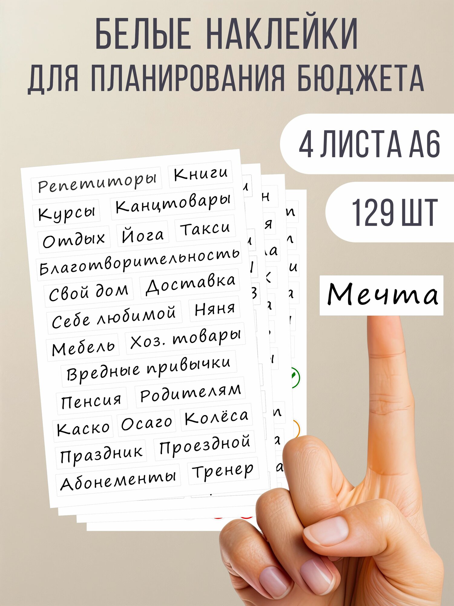 Наклейки для бюджетирования, самоклеящиеся, 87 категорий, А6