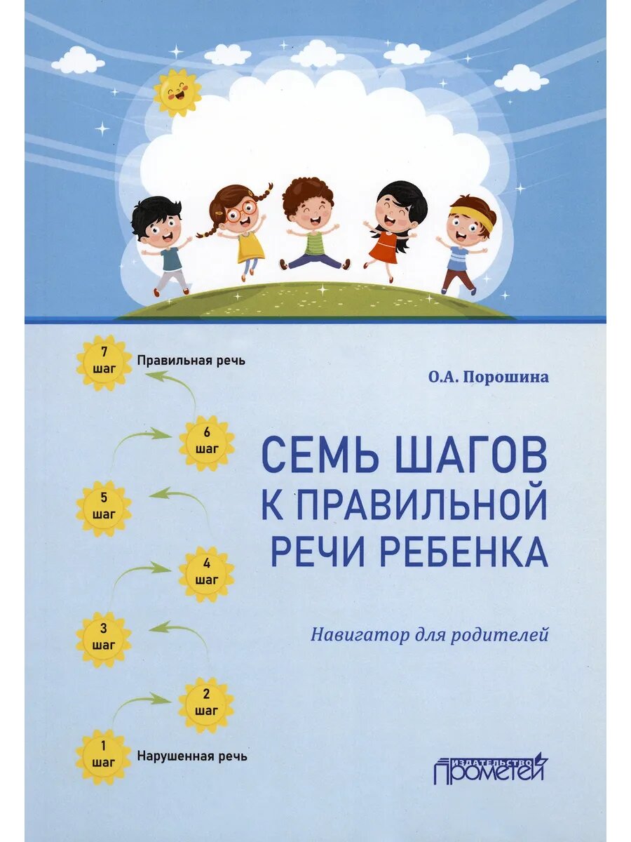 Семь шагов к правильной речи ребенка. Навигатор для родителей
