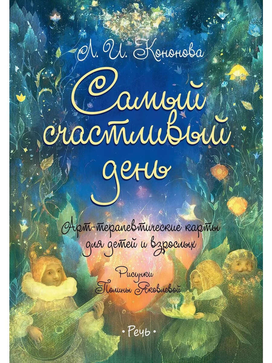 Самый счастливый день. Арт-терапевтические карты