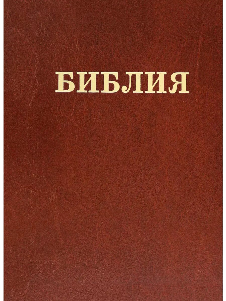 Библия Семейная