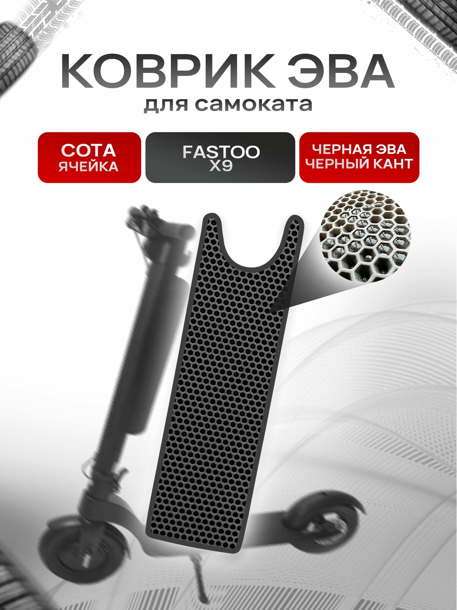 Коврик ЭВА сота для самоката Fastoo X9 Чёрный с Чёрным кантом