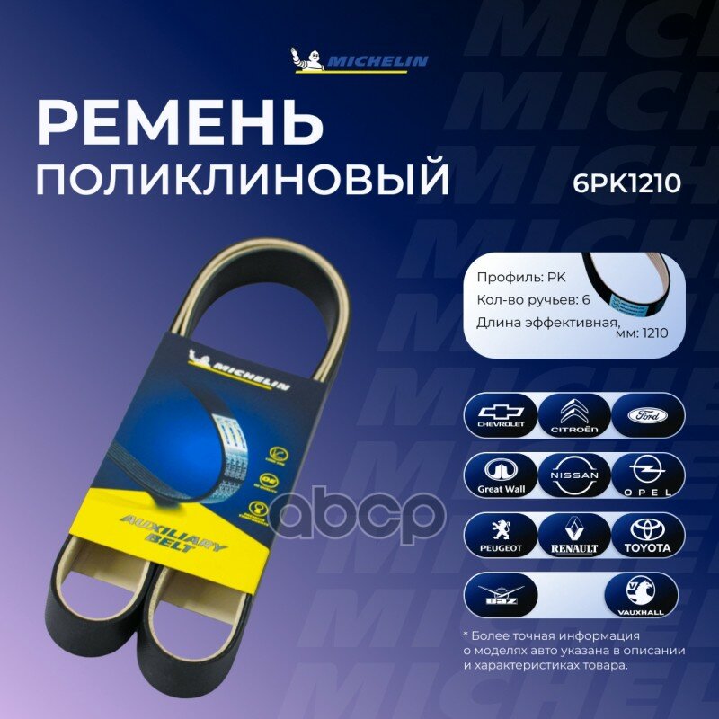 Ремень приводной поликлиновой 6PK1210 NISSAN Qashqai, X-Trail MICHELIN Michelin арт. 6PK1210
