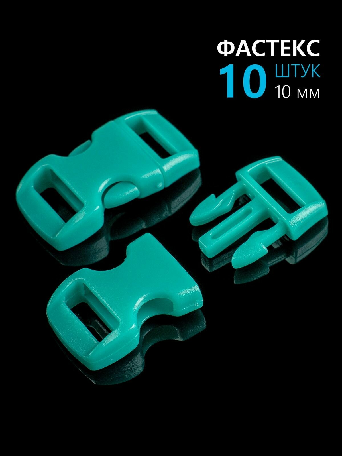 Фастекс пластиковый 10 мм - 10 штук