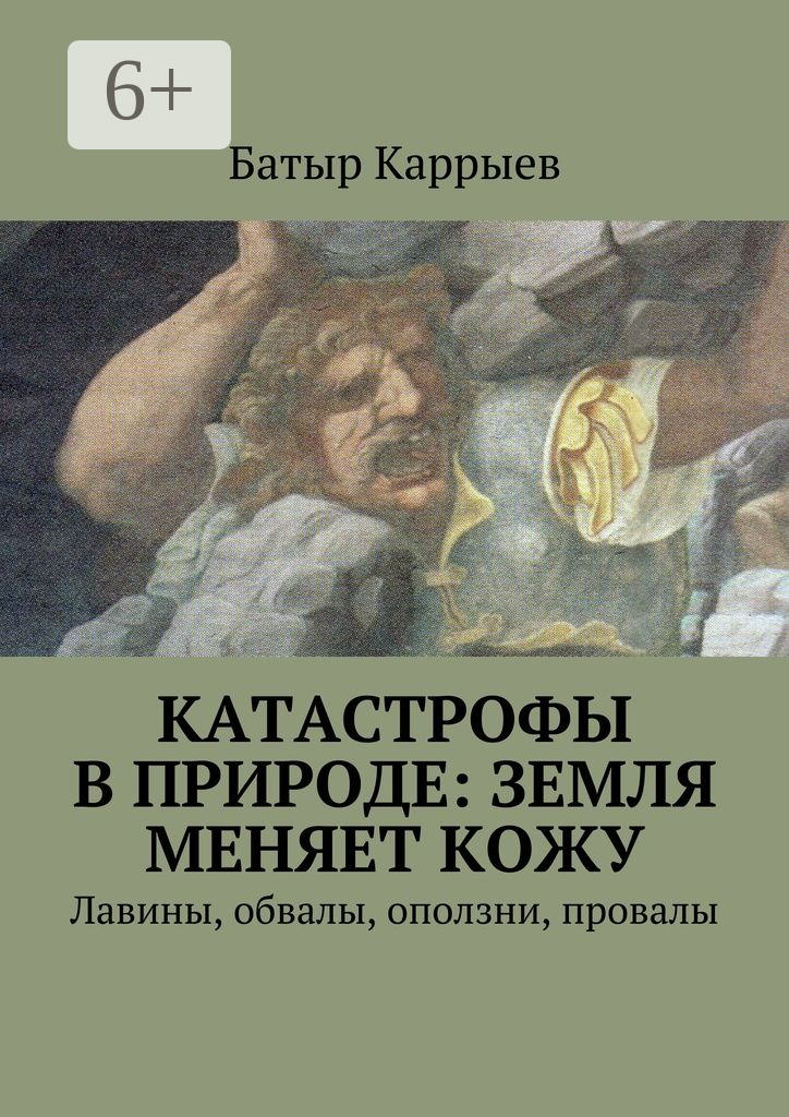 Катастрофы в природе: Земля меняет кожу