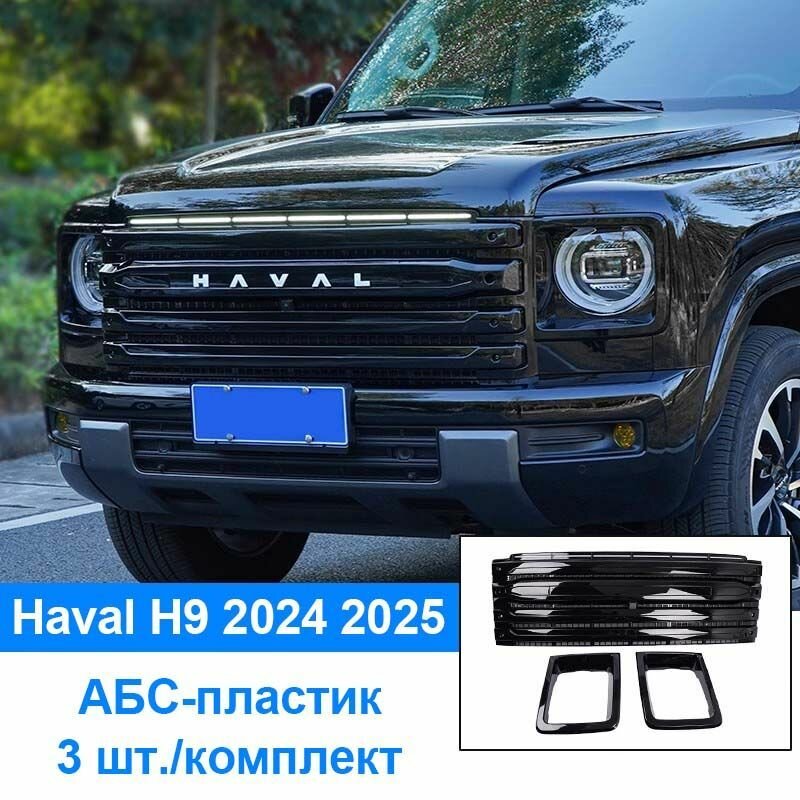 Черная передняя решетка радиатора + крышка фары для Haval H9 2024 2025, 3 шт.