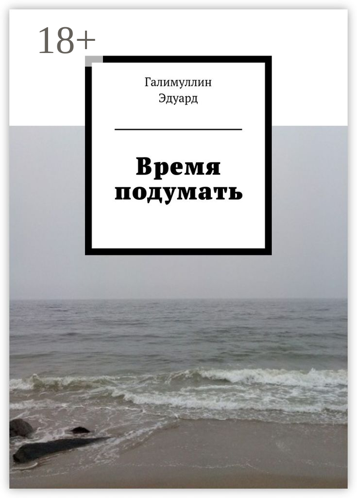 Время подумать