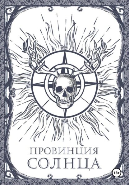 Провинция Солнца [Цифровая книга]