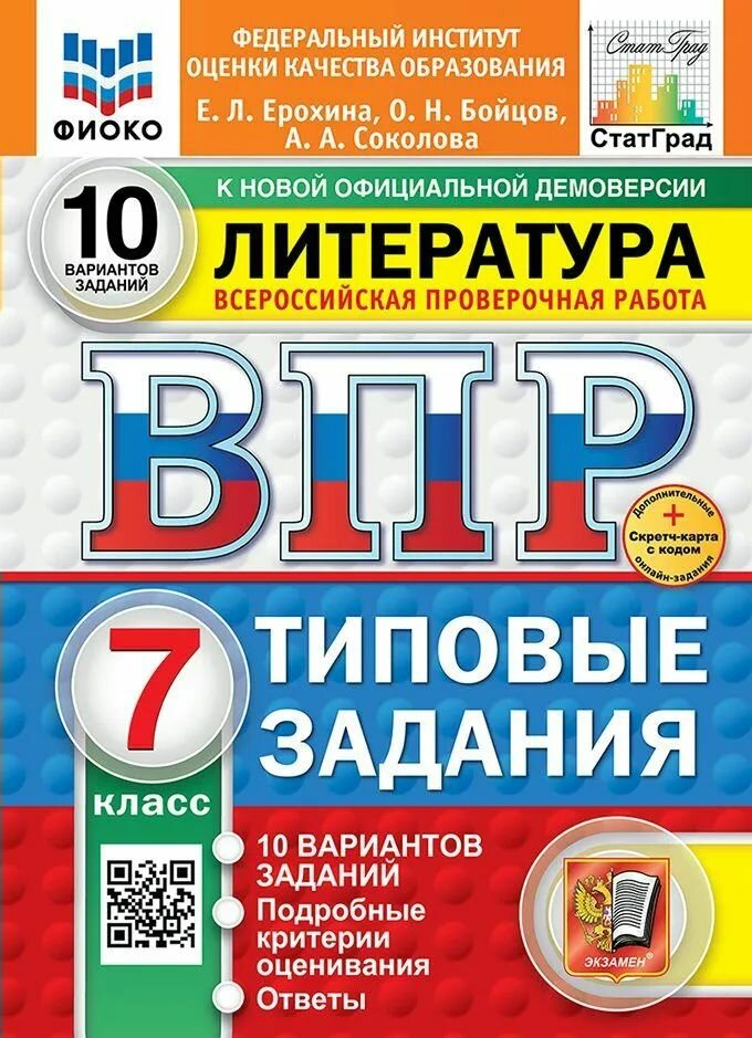 ВПР Ерохина Е. Л. Литература 10 вариантов 7 кл. "Экзамен"