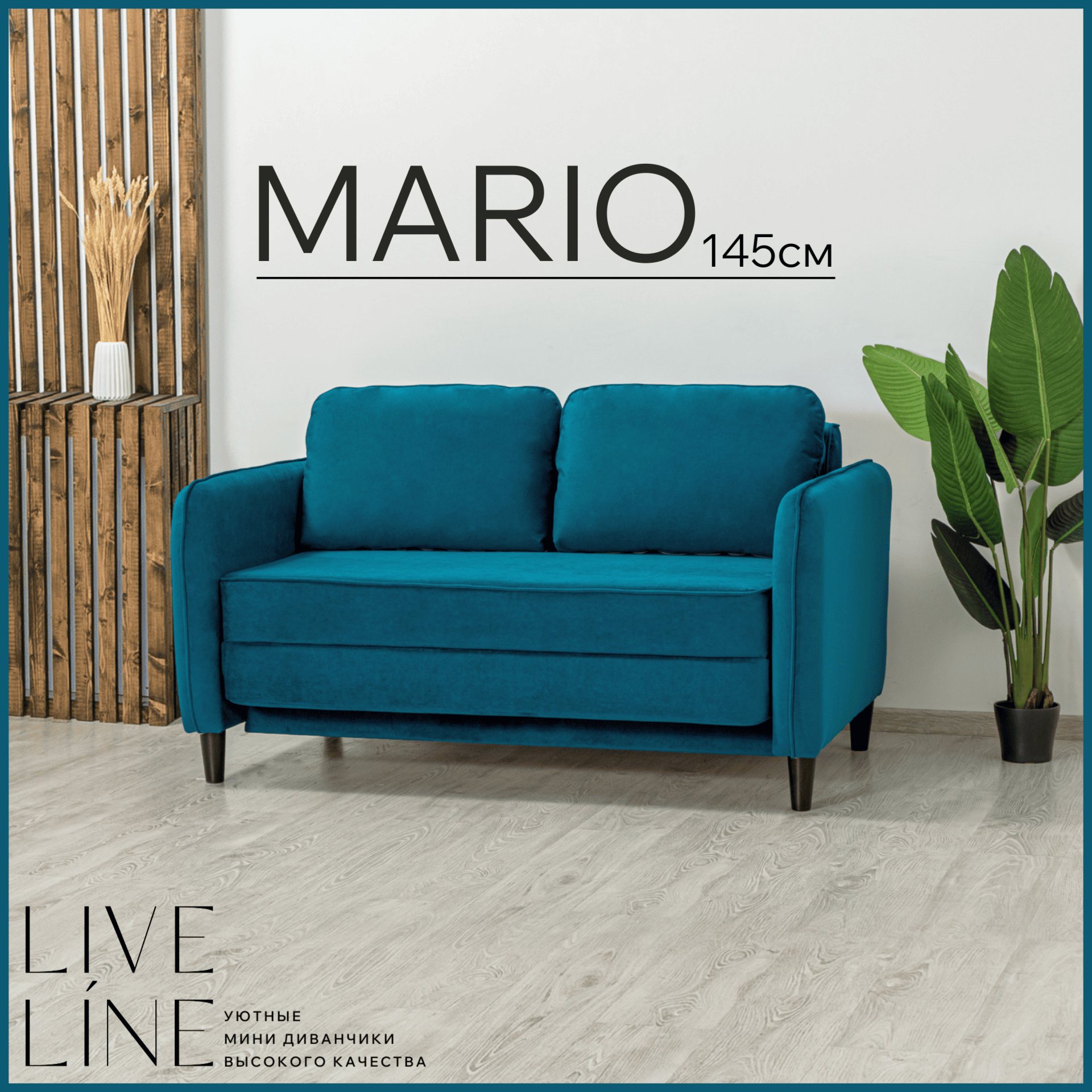 Раскладной диван Live Line "Mario" 145х87см бирюзовый велюр, 120см спальное место