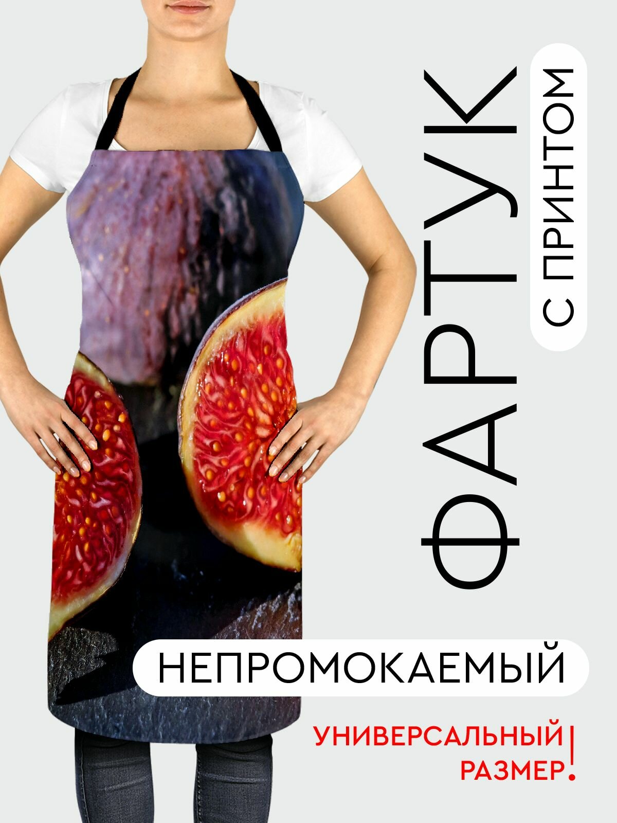 Фартук кухонный, универсальный размер, с водоотталкивающей пропиткой / Еда / инжир / фрукт