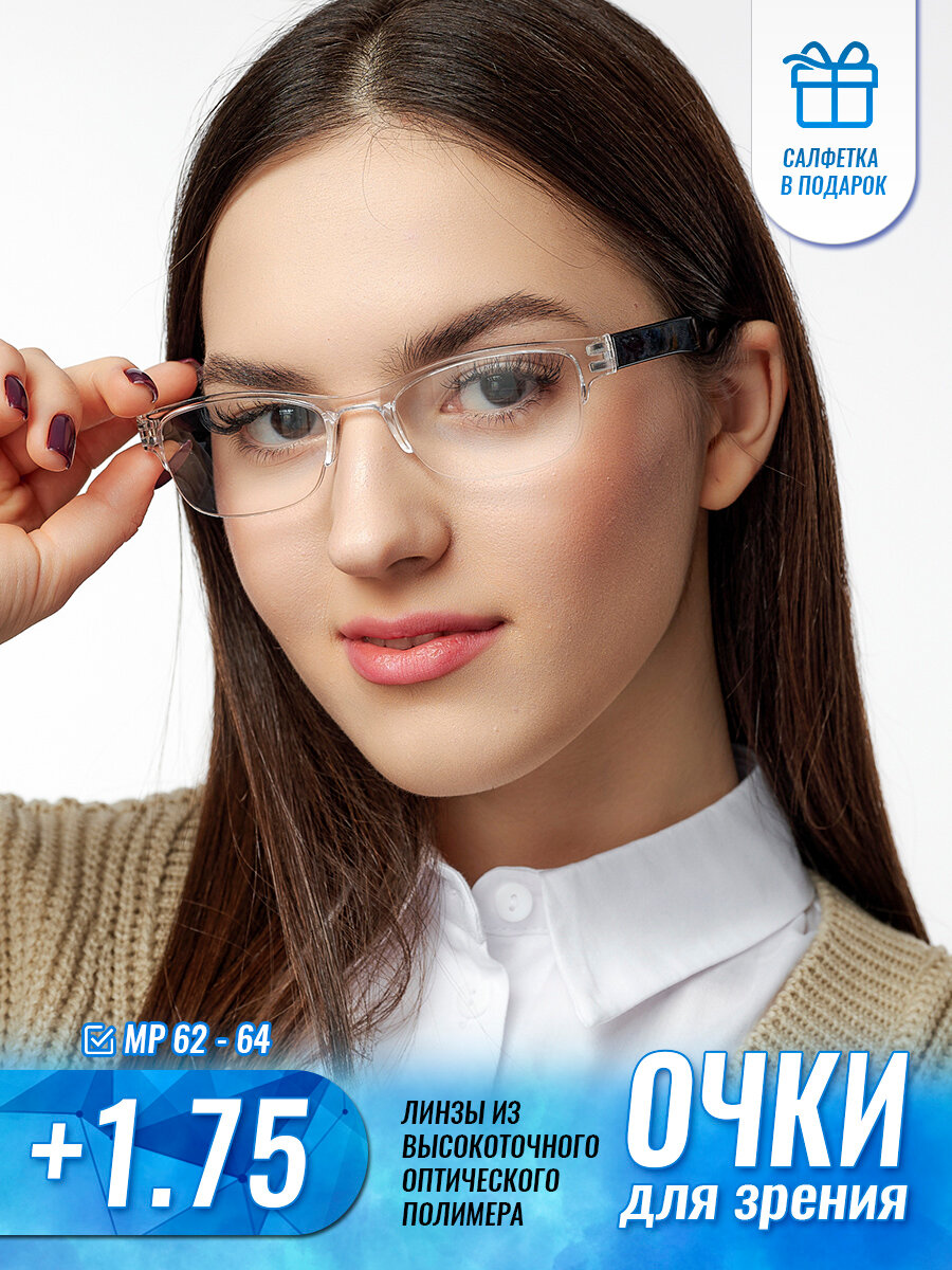 Очки+1.75, корректирующие, сверхлёгкие, прозрачная оправа, оптический полимер, флекс