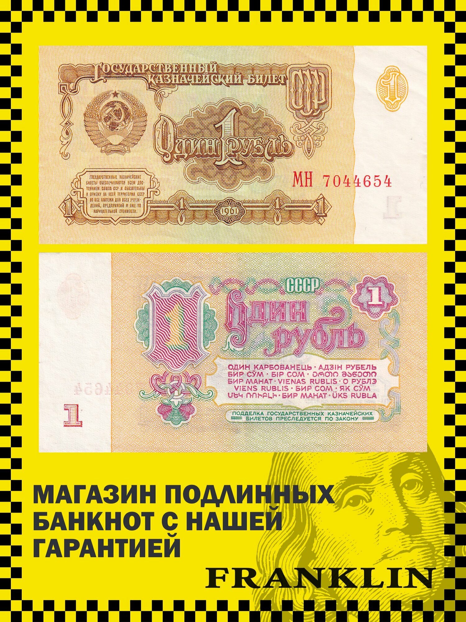 Банкнота СССР 1 рубль 1961 год (VF) Pick 222а.1 Серия МН