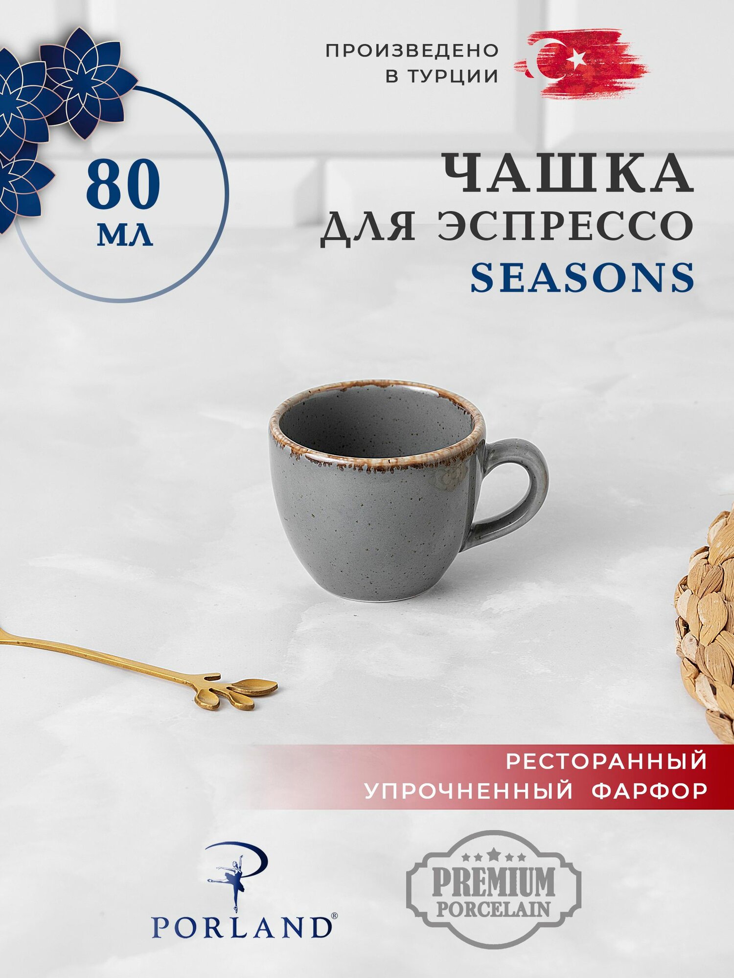Porland Seasons чашка 80 мл для эспрессо, цвет - темно-серый