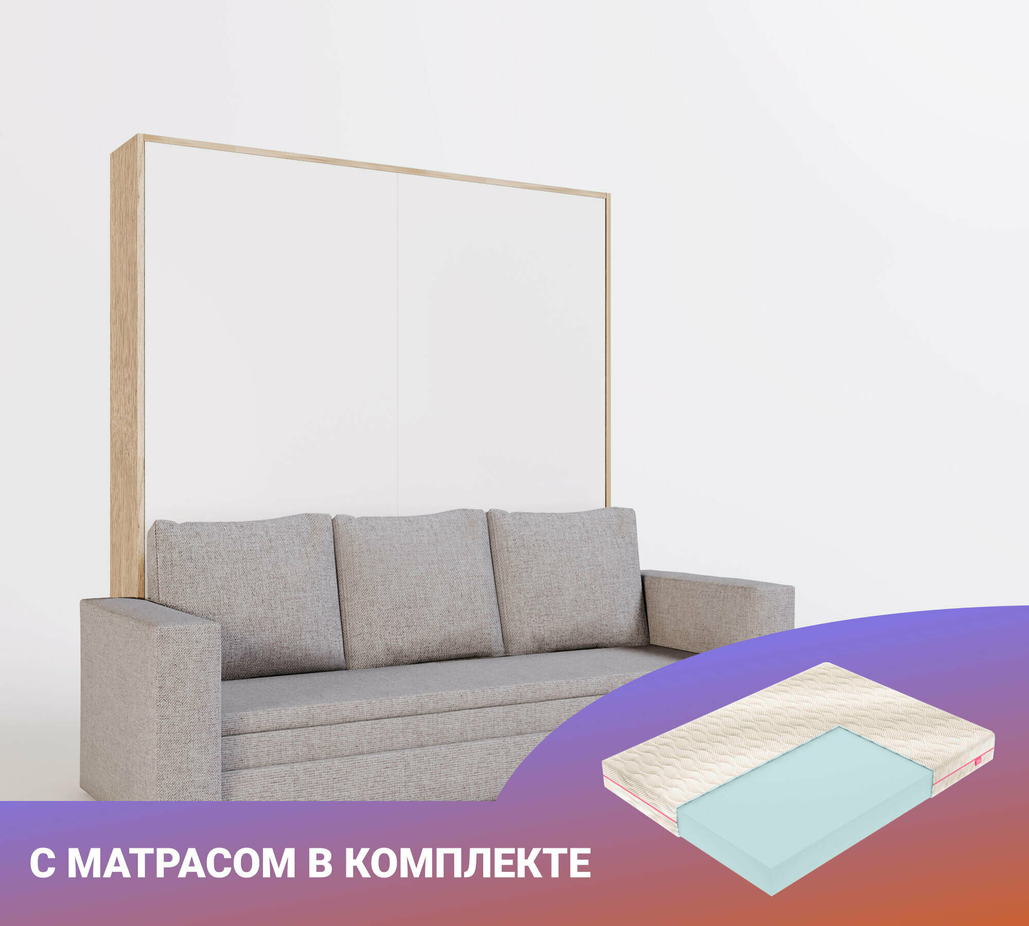 Шкаф кровать-трансформер с диваном Летто Гранде 1800 Лайт Сканд, с матрасом