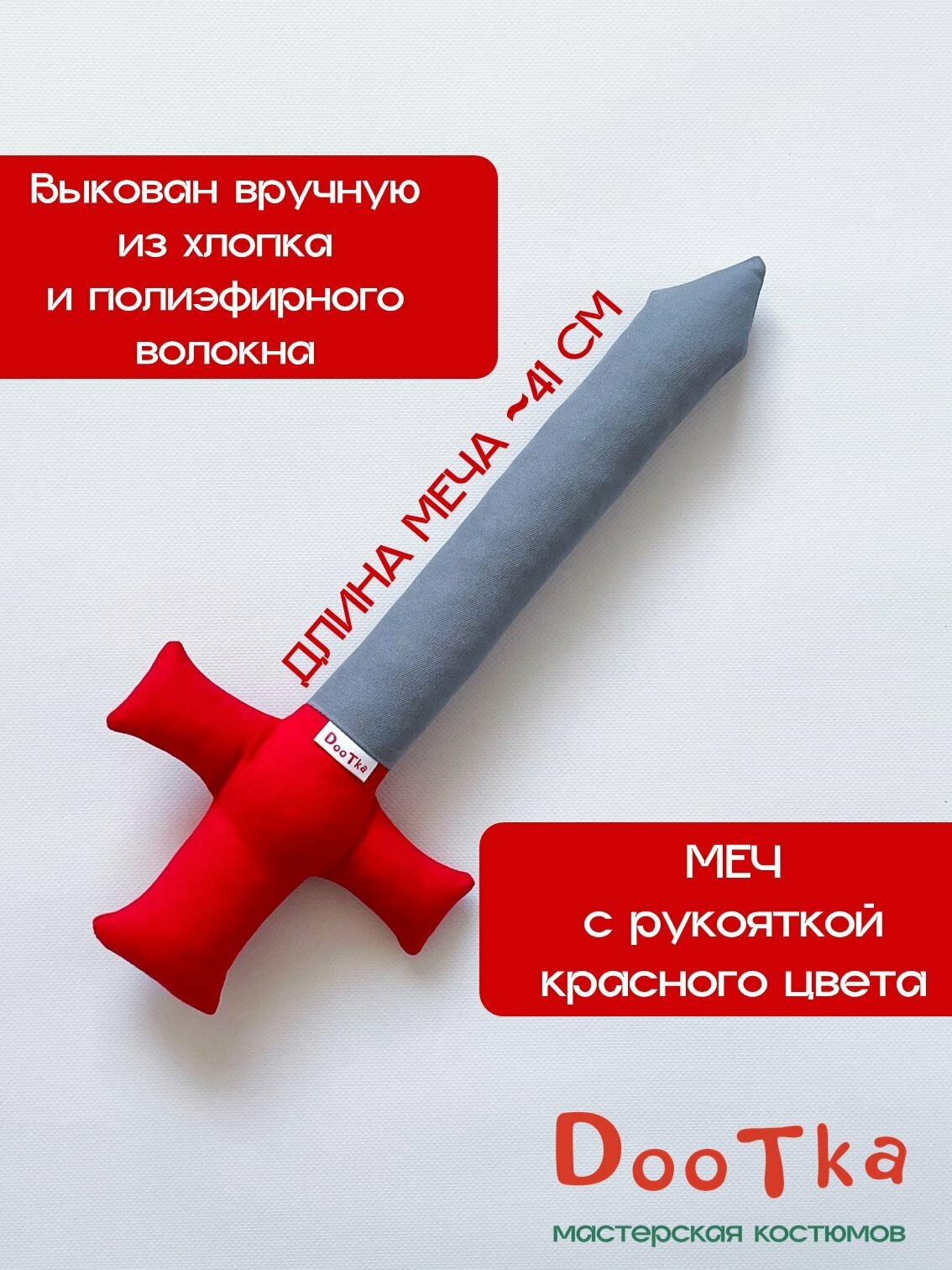 Меч игрушечный DooTka для детей и взрослых с красной рукоятью