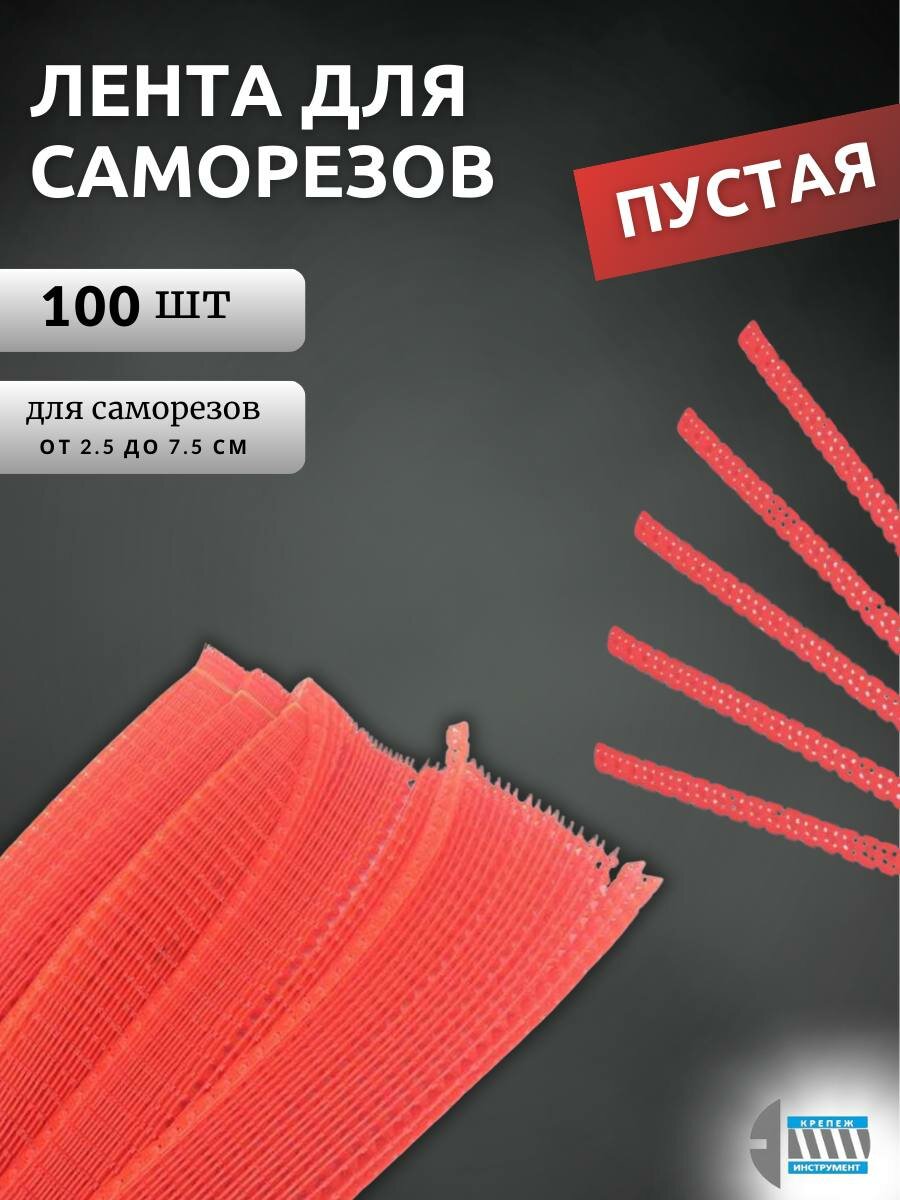 Лента для саморезов пустая 100штук