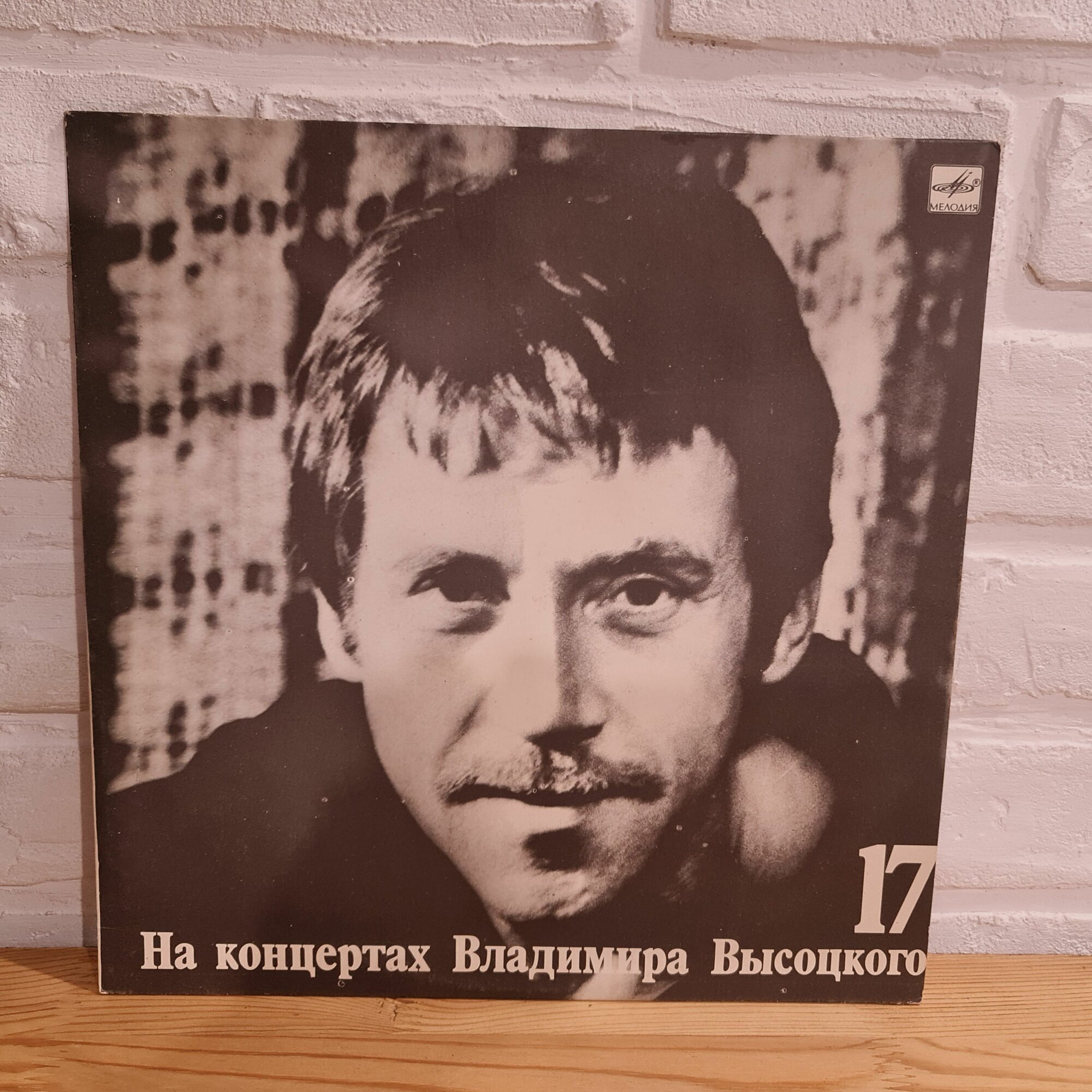 LP 12" На концертах Владимира Высоцкого 17 "Райские яблоки", Винтажная виниловая пластинка, (EX-/EX-)