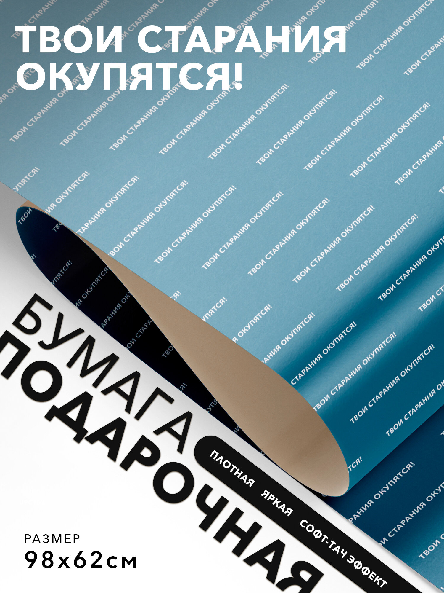 Упаковочная бумага для подарков, Joyoi, Твои старания окупятся! 98х62см, софт-тач эффект, плотная.