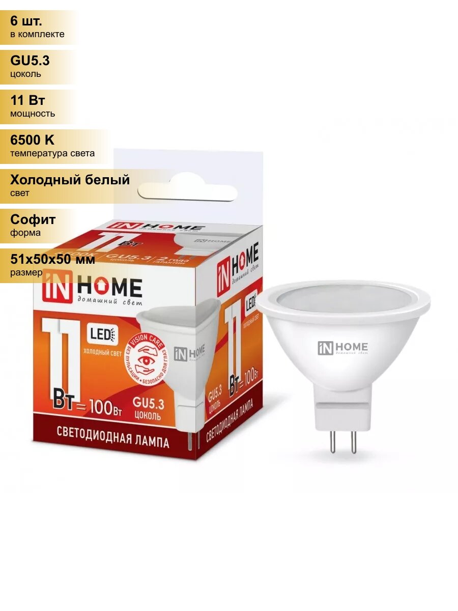 (6 шт.) Светодиодная лампочка ASD/InHome VC MR16 GU5.3 220V 11W(990lm) 6500К 6K 51x50 (без пульсации) 4745 Холодный белый. Цоколь GU5.3