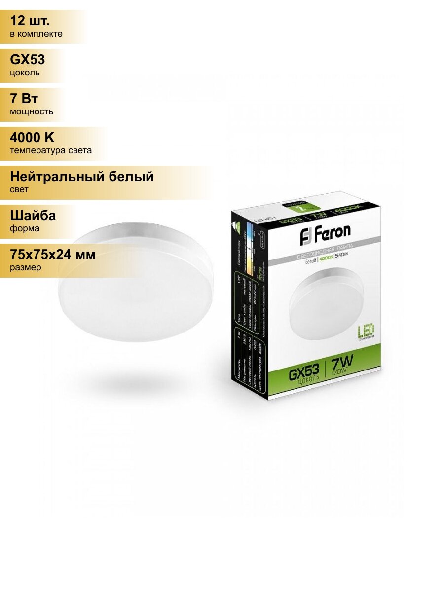(12 шт.) Светодиодная лампочка Feron GX53 7W(540lm) 4000K 4K 24x75 матовая LB-451 25828 Нейтральный белый. Цоколь GX53